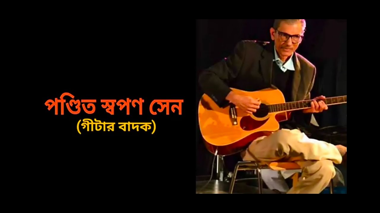 পণ্ডিত স্বপণ সেন এর কন্ঠে আগুনের পরশমণি ¤ Aguner Poroshmoni ¤ Swapan ...