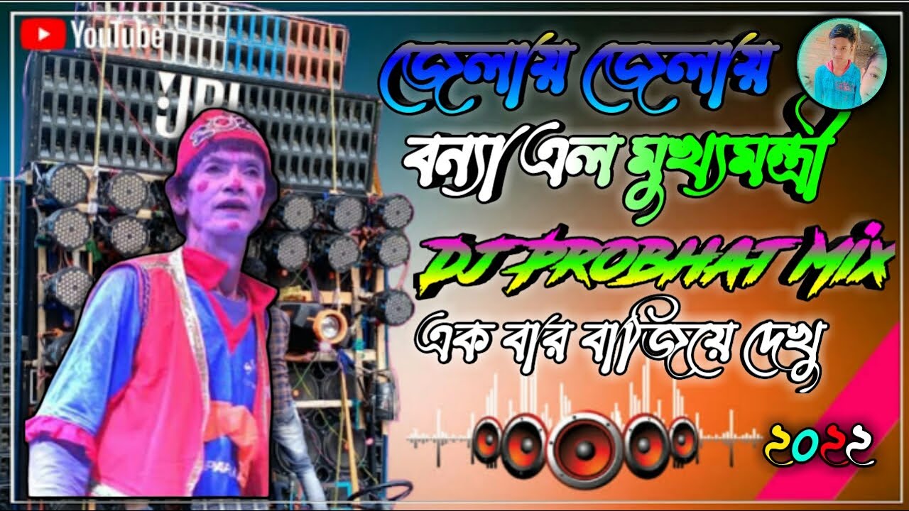 জেলার জেলার বন্যা এল মুখ্যমন্ত্রী দেখতে এলো Dj 2022 New Bangla Song ...