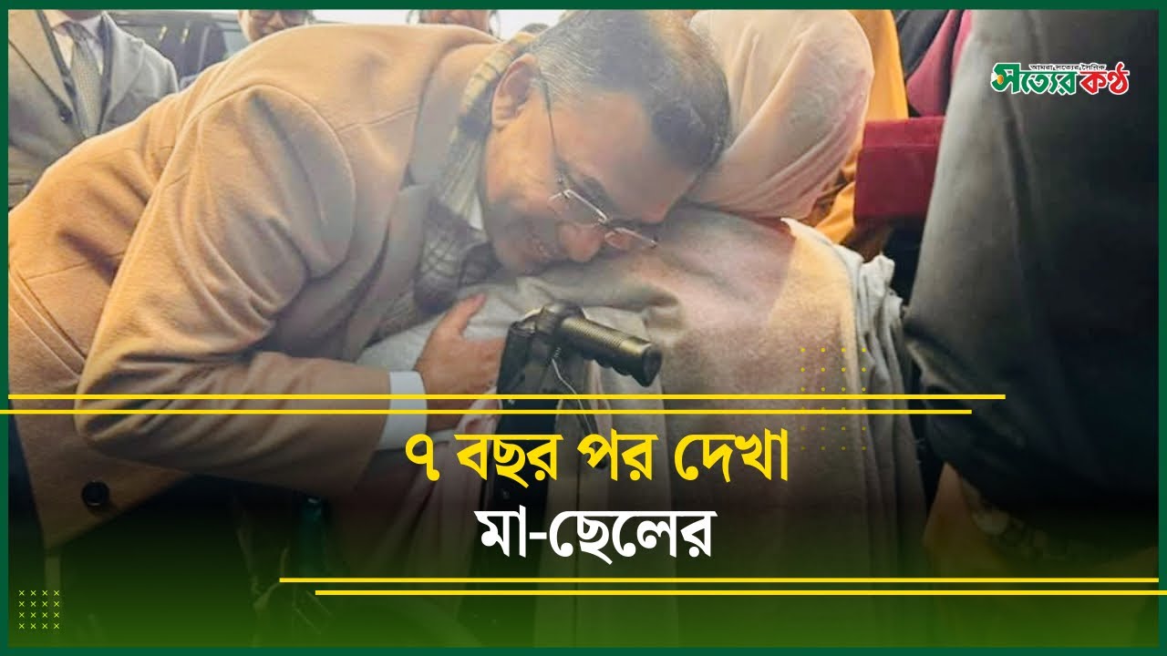 সাড়ে সাত বছর পর দেখা হলো মা ও ছেলের ।khaleda zia | Tarique Rahman ...