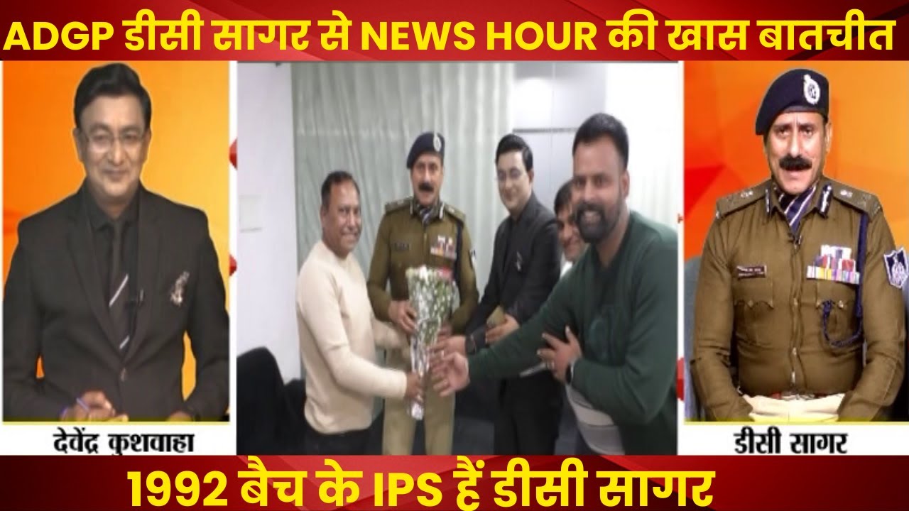 ADGP डीसी सागर से NEWS HOUR की खास बातचीत, 1992 बैच के IPS हैं डीसी ...