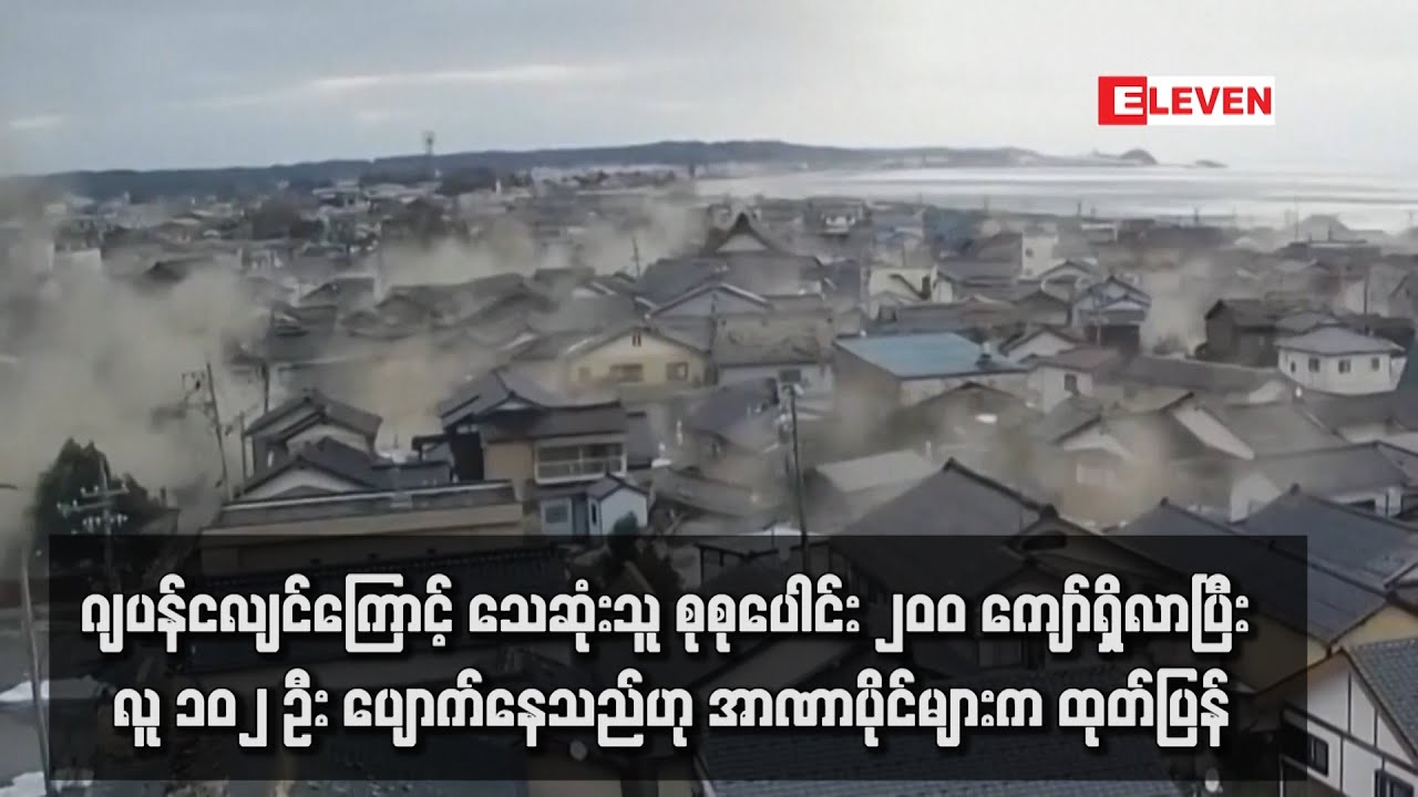 ဂျပန်ငလျင်ကြောင့် သေဆုံးသူ စုစုပေါင်း ၂၀၀ ကျော်ရှိလာပြီး လူ ၁၀၂ ဦး ပ