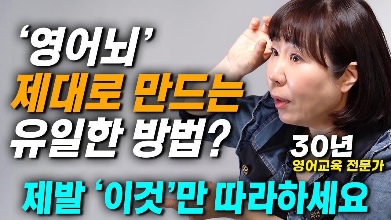 2가지만 미친듯이 하세요 영어뇌를 만드는 생각보다 간단한 방법 30년차 영어교육 전문가 조이스박 Youtube
