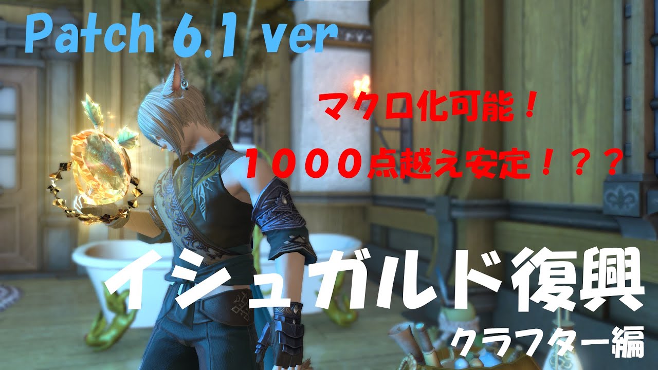 【Patch6.1】FF14 イシュガルド復興 クラフター編 マクロ - YouTube