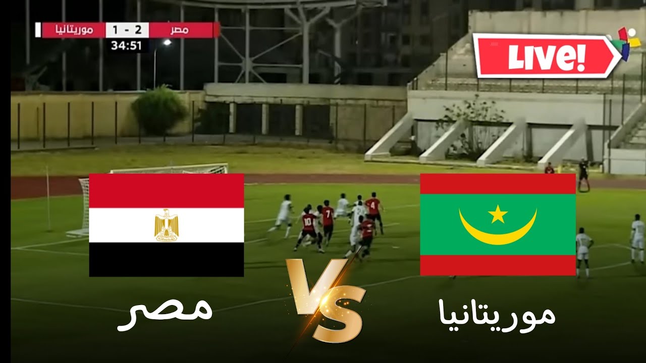 بث مباشر مباراة مصر وموريتانيا اليوم تصفيات كاس امم افريقيا بث مباشر