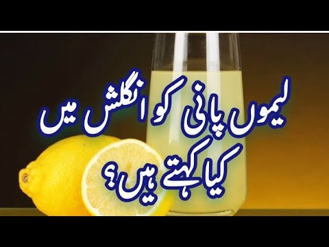 Lemon pani ki kya English hai ? || Lemon pani || lemon pani in English ...