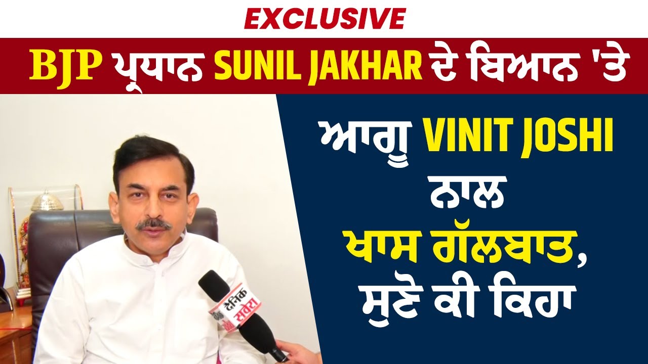 Exclusive: BJP ਪ੍ਰਧਾਨ Sunil Jakhar ਦੇ ਬਿਆਨ 'ਤੇ ਆਗੂ Vinit Joshi ਨਾਲ ਖਾਸ ਗੱਲਬਾਤ, ਸੁਣੋ ਕੀ ਕਿਹਾ ...