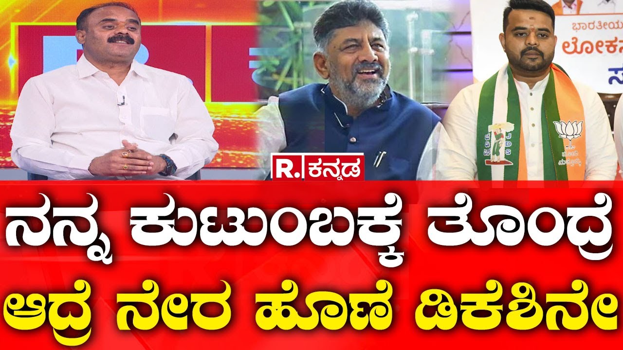 Devaraje Gowda Exclusive Interview | ನನ್ನ ಕುಟುಂಬಕ್ಕೆ ತೊಂದ್ರೆ ಆದ್ರೆ ನೇರ ಹೊಣೆ D K Shivakumar - YouTube