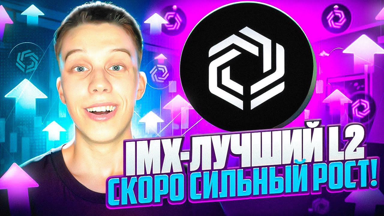 Успей купить IMX перед сильным ростом! Immutable Обзор. Лучший Layer 2 ...