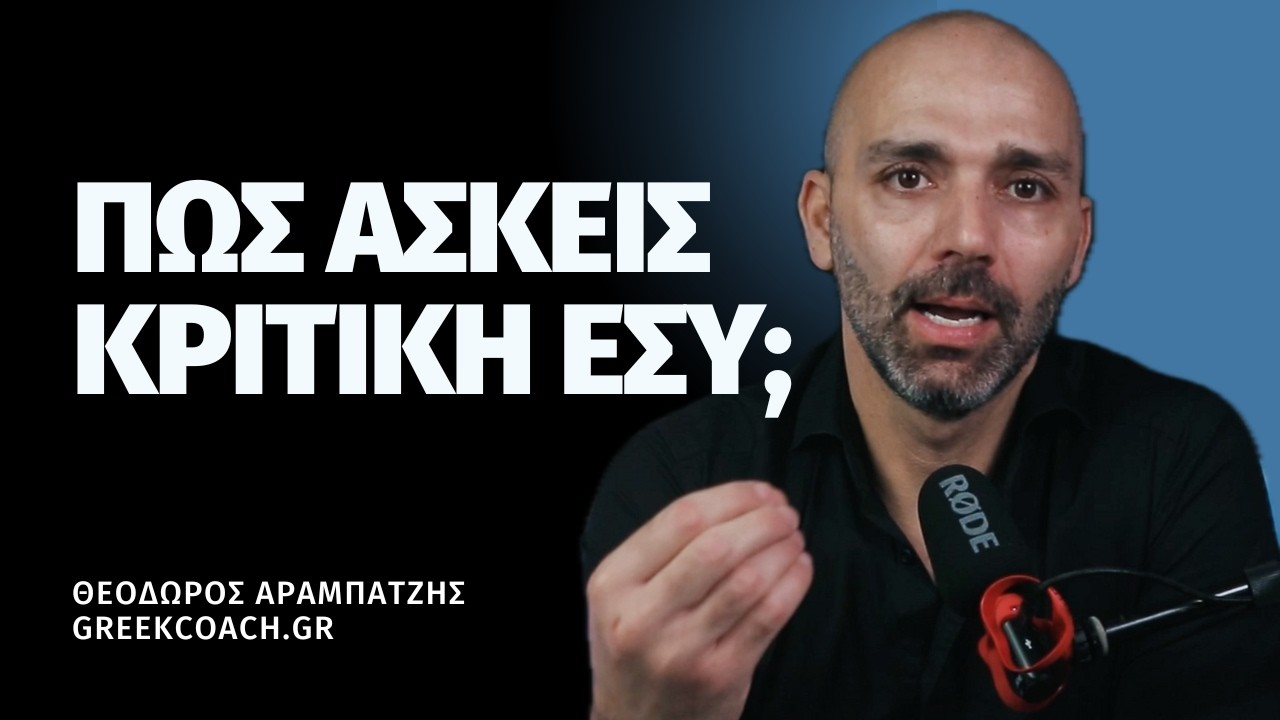 Μην κάνεις ΑΥΤΟ το λάθος όταν ασκείς κριτική - YouTube