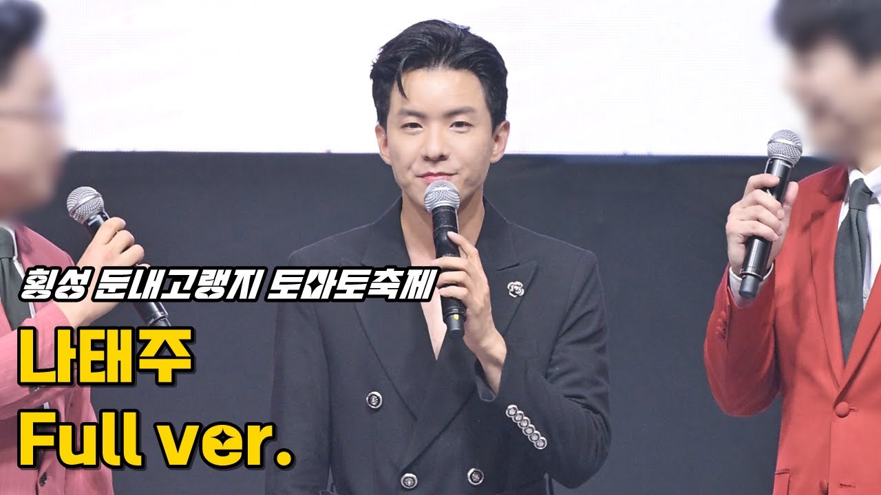 나태주 풀영상 240810 제13회 횡성 둔내 고랭지 토마토 축제 태기산트롯대전 막걸리한잔 용됐구나 십분내로 나무꾼 4k 세로직캠 Youtube
