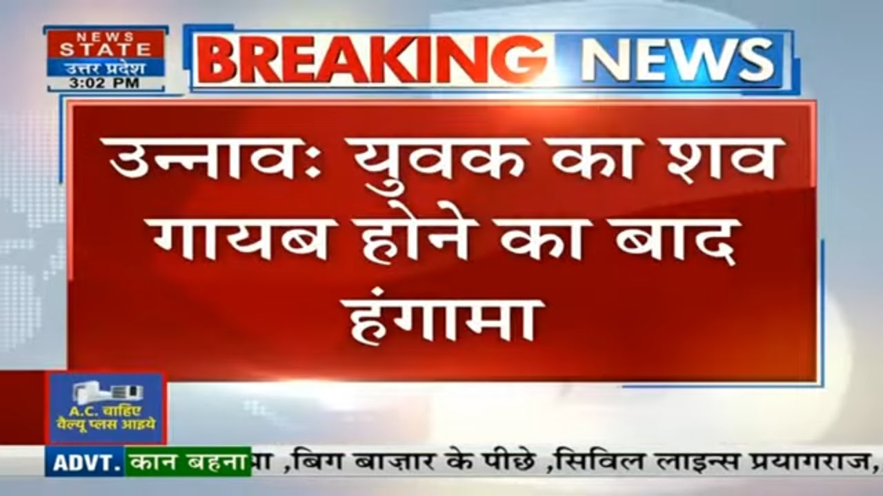 UNNAO NEWS: युवक का शव गायब होने का बाद हंगामा, प्रेम प्रसंग में हत्या का परिजनों ने लगाया आरोप ...