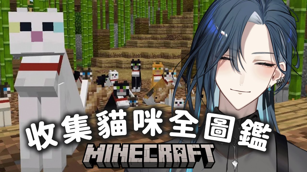 【Minecraft】收集貓咪全圖鑑 ฅ^•ﻌ•^ฅ｜🦋格萊伊 Graal - YouTube