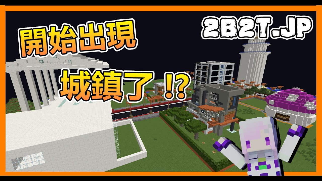 Minecraft 2B2T.JP 開始出現城鎮了!? 【章魚實況】 - YouTube