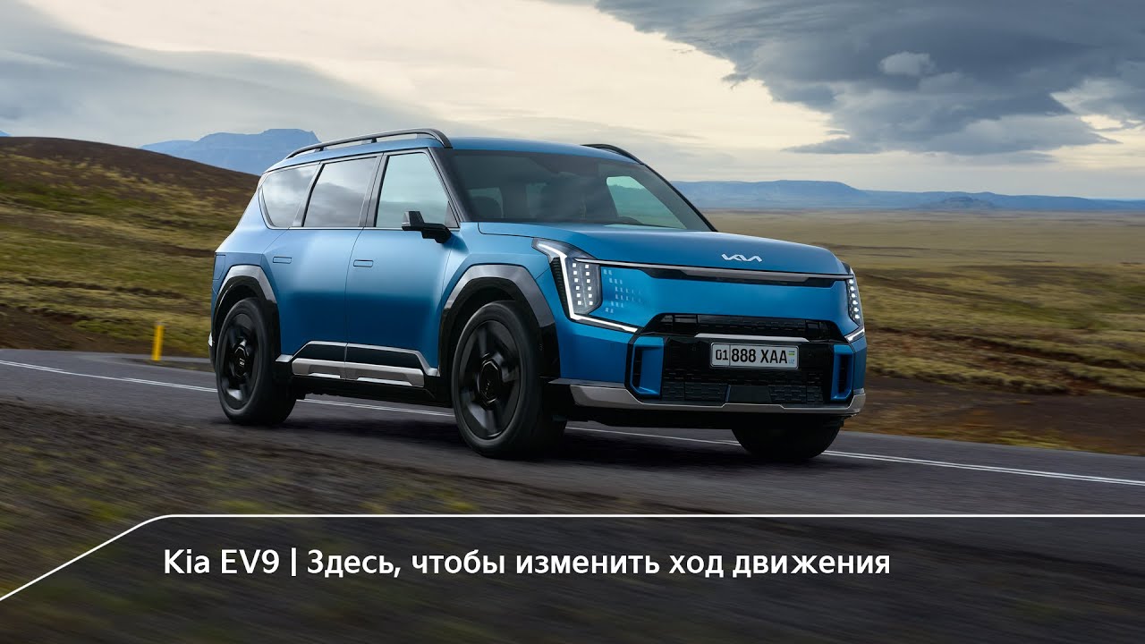 Kia EV9 | здесь, чтобы изменить ход движения - YouTube
