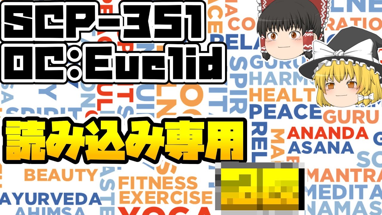 【ゆっくりSCP紹介】実感のない...【SCP-351 - ときどき解説】 - YouTube