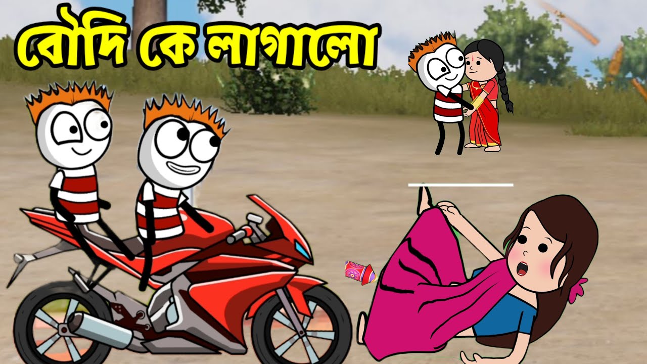 😂 জমজ দুই ভাই একটা বৌ নিয়ে কেলেঙ্কারি ফুটো 😆 Jamaja Dui Bhai Ekata Bau Niye Kelenkari 😆 futo ...