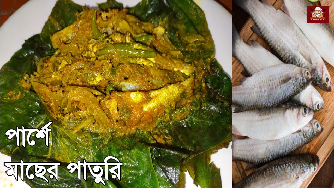 পার্শে মাছের পাতুরি ll Parshe Macher Pature Recipe In Bengali with ...