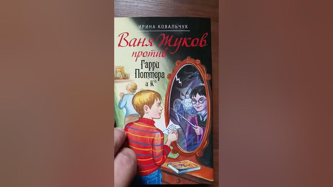 Ваня Жуков против Гарри Поттера и Ко - YouTube