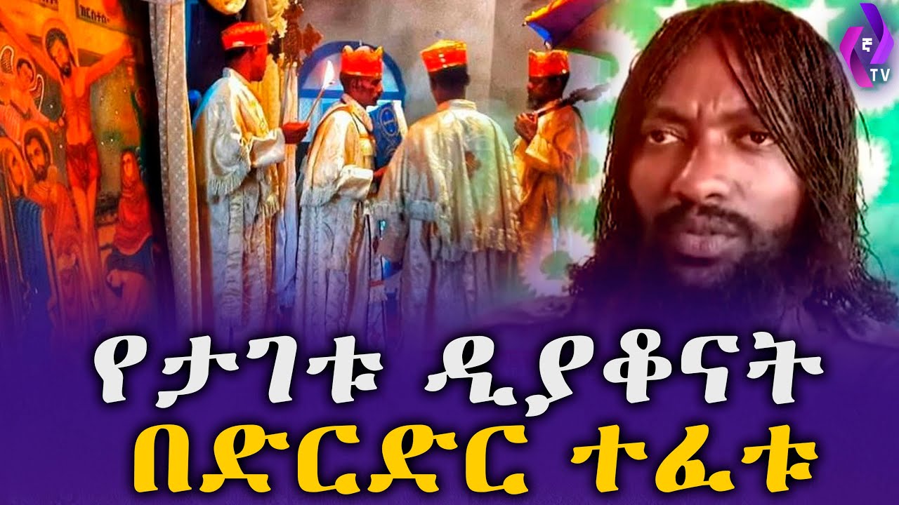 የታገቱ ዲያቆናት በድርድር ተፈቱ!! | Jal mero | Oneg Shene - YouTube