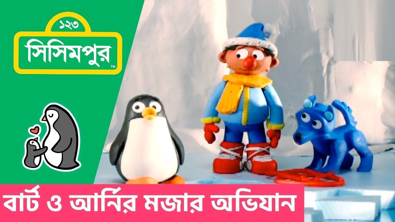 Sisimpur: Penguin | Bert and Ernie's Great Adventures | পেংগুইন ...