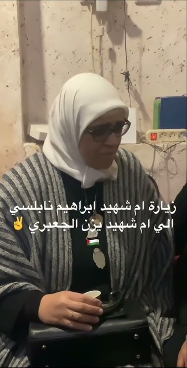 زيارة ام الشهيد ابراهيم النابلسى الى ام الشهيد يزن الجعبرى Youtube