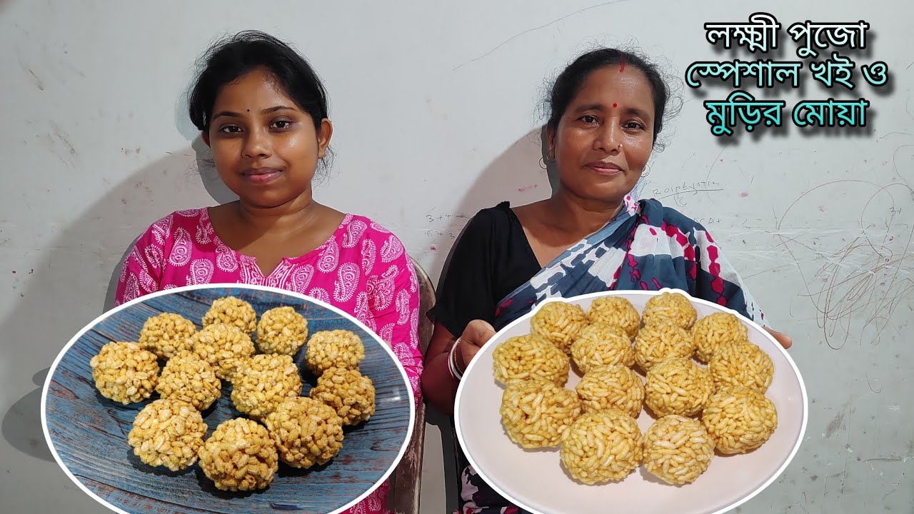 লক্ষ্মী পূজো স্পেশাল মুড়ির মোয়া আর খইয়ের মোয়া | Muri & Khoi Er Moa ...