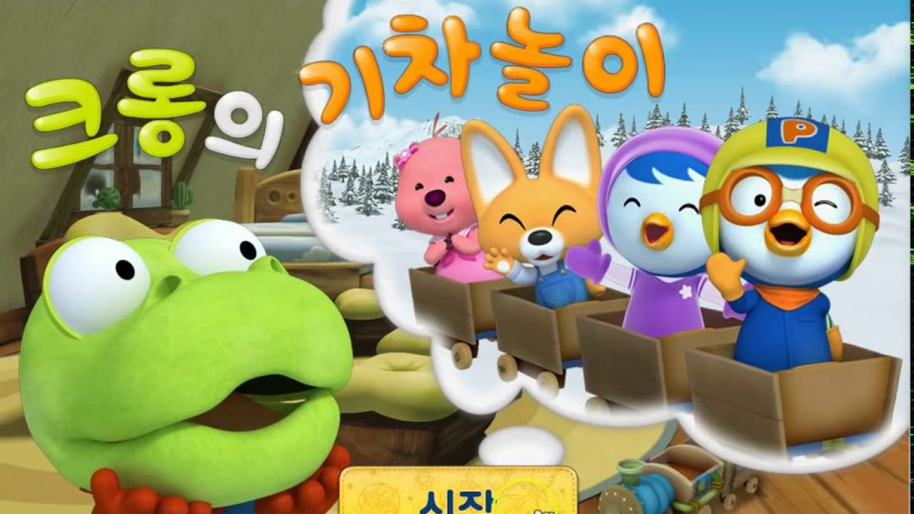 뽀로로놀이교실 크롱의 기차놀이 - Pororo Play Classroom! - Pororo Game For Kid ! - YouTube