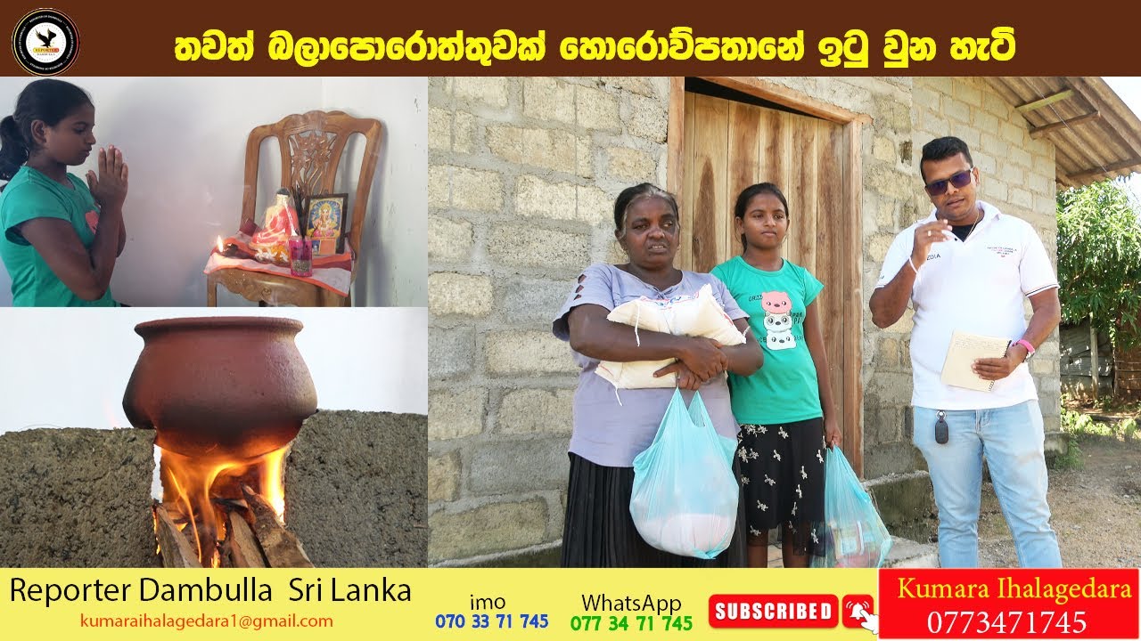 තවත් පවුලකගේ බලාපොරොත්තුවක් මෙසේ ඉටු විය || REPORTER Dambulla || Kumara ...