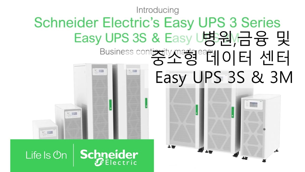 병원, 금융 및 중소형 데이터센터에 최적화된 Easy UPS 3S & 3M - YouTube