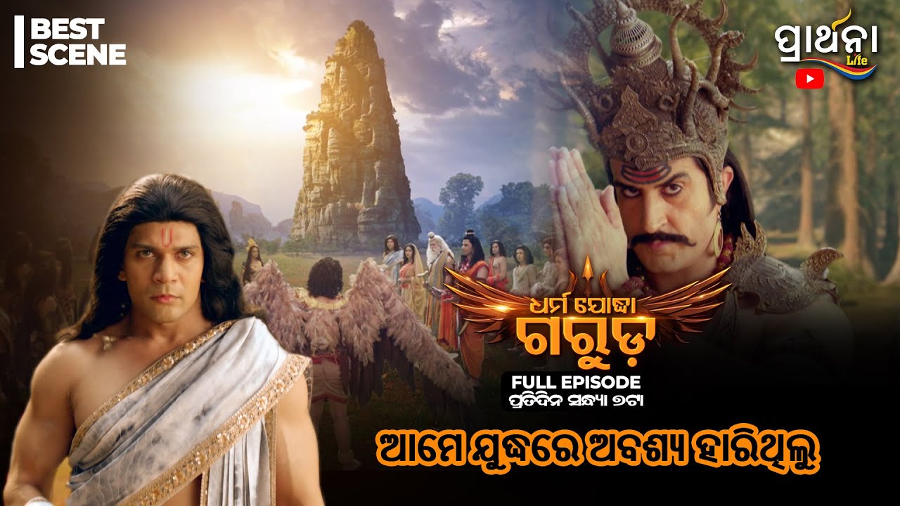 Dharma Yoddha Garuda - ଧର୍ମ ଯୋଦ୍ଧା ଗରୁଡ଼ | Best Scene | Mythological ...