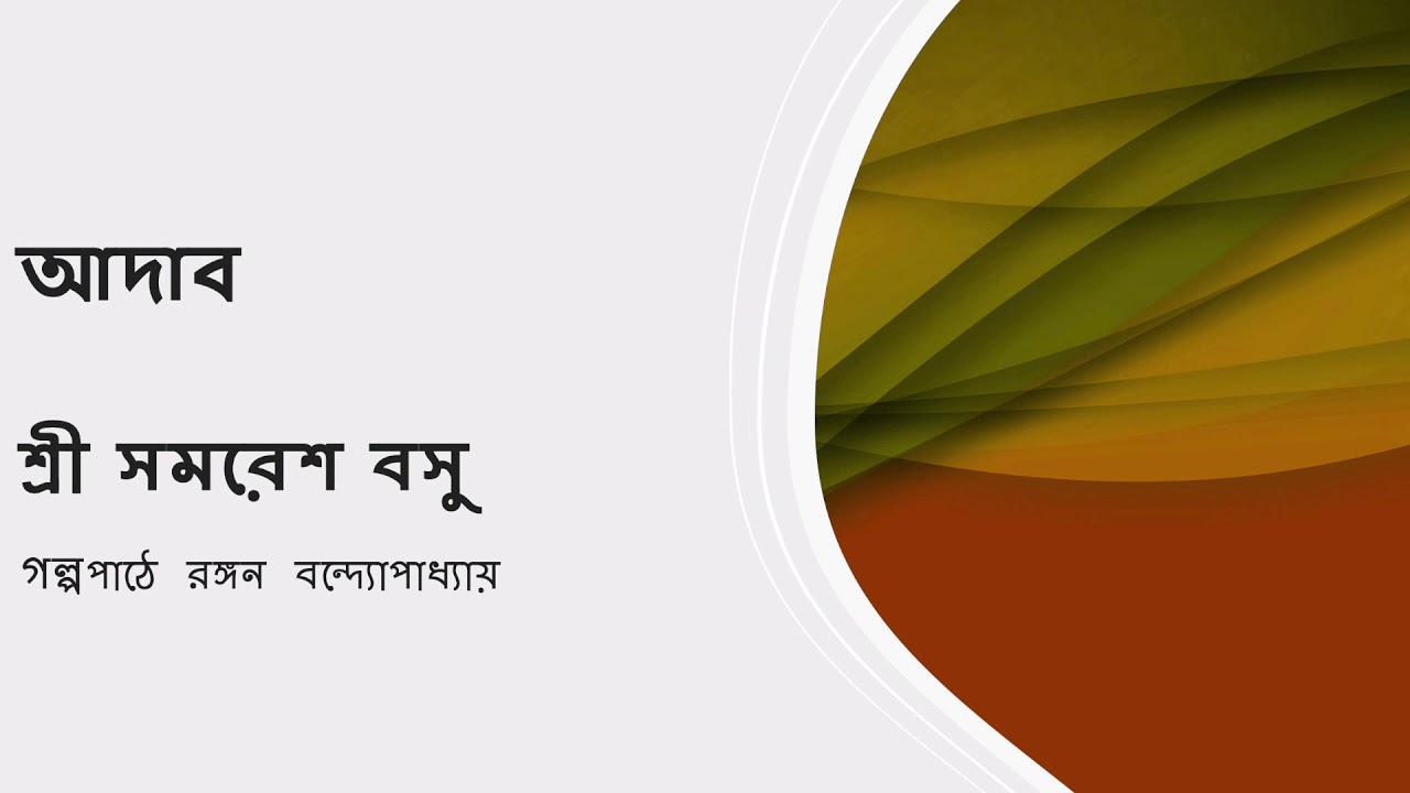 আদাব-- লেখক শ্রী সমরেশ বসু ( Adab--by Sri Samaresh Basu) - YouTube