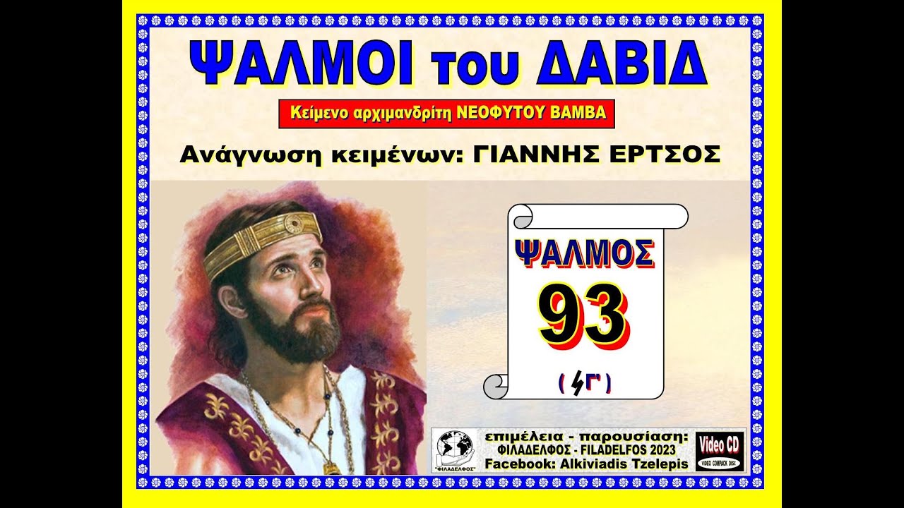 ΨΑΛΜΟΣ του ΔΑΒΙΔ_093 - Filadelfos BIBLE - YouTube