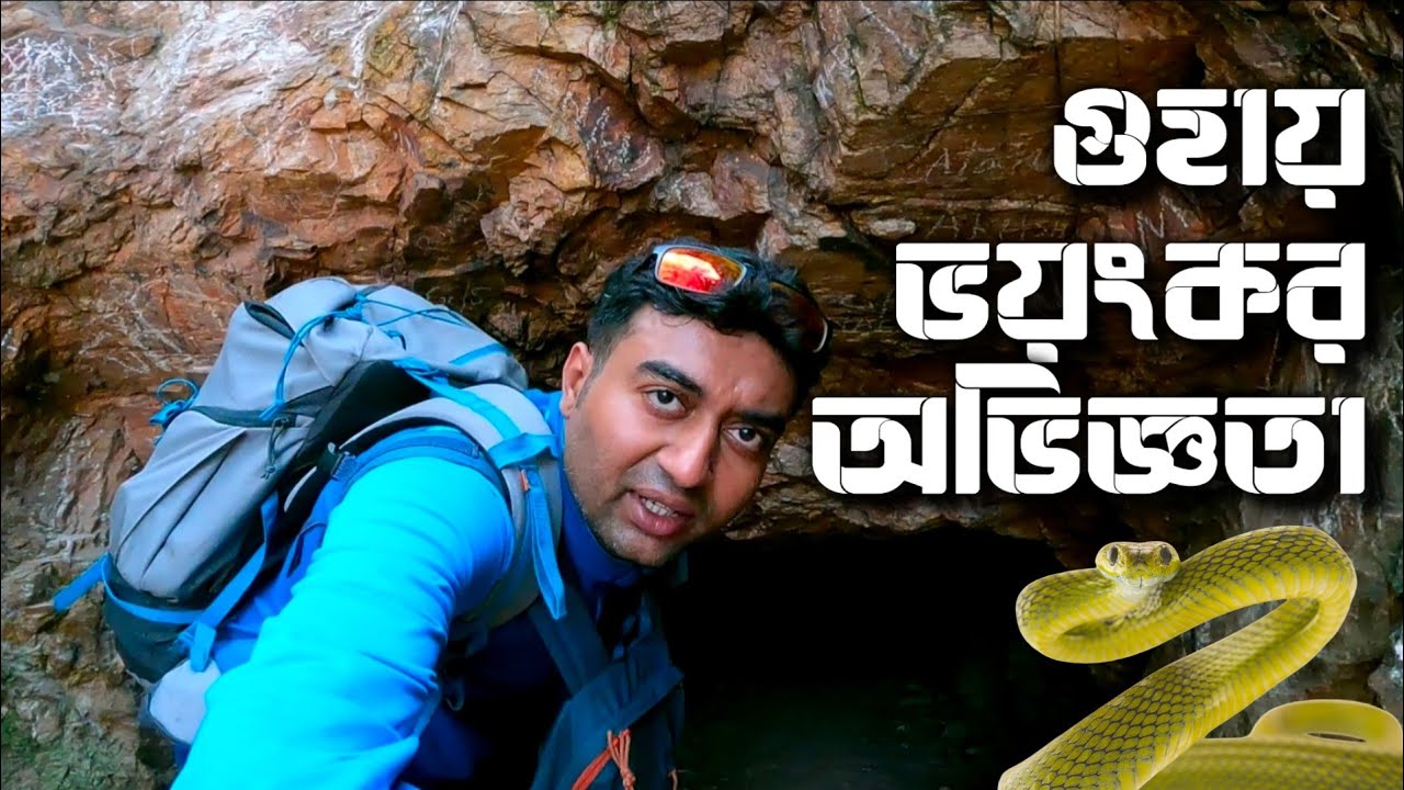 ভয়ংকর গুহা অভিযান ।। বাংলার সবচেয়ে বড় গুহা ।। largest Cave of bengal ...