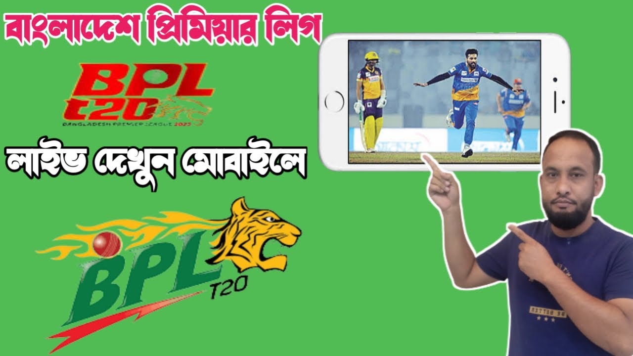 মোবাইল দিয়ে বিপিএল খেলা সরাসরি দেখব কিভাবে | How to Watch BPL 2023 ...
