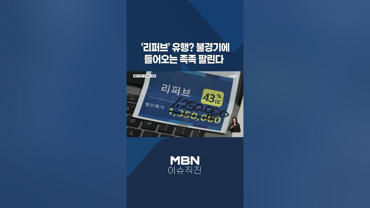 [이슈 직진] '리퍼브' 유행? 불경기에 들어오는 족족 팔린다 #shorts #굿모닝MBN | MBN 250224 방송 - YouTube