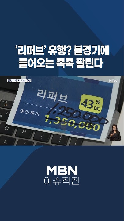 [이슈 직진] '리퍼브' 유행? 불경기에 들어오는 족족 팔린다 #shorts #굿모닝MBN | MBN 250224 방송 - YouTube