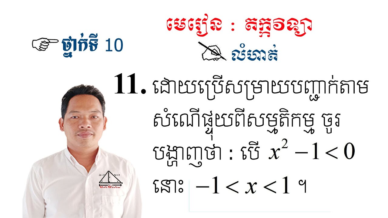 គណិតវិទ្យាថ្នាក់ទី10 តក្កវិទ្យា លំហាត់ទី11 Math Guide Logic Exercise Tutorial - YouTube