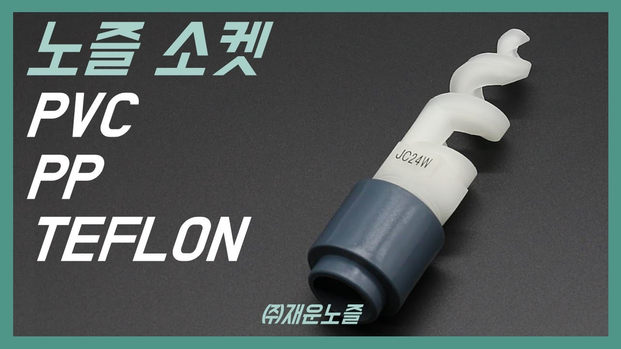 NOZZLE SOCKET 노즐소켓 (PVC PP TEFLON) - YouTube