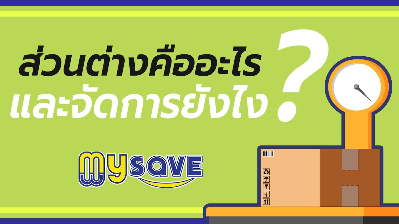 ค่าส่วนต่างขนส่งคืออะไร ต้องจัดการอย่างไรบ้าง เดี๋ยว My Save สอนเอง ...