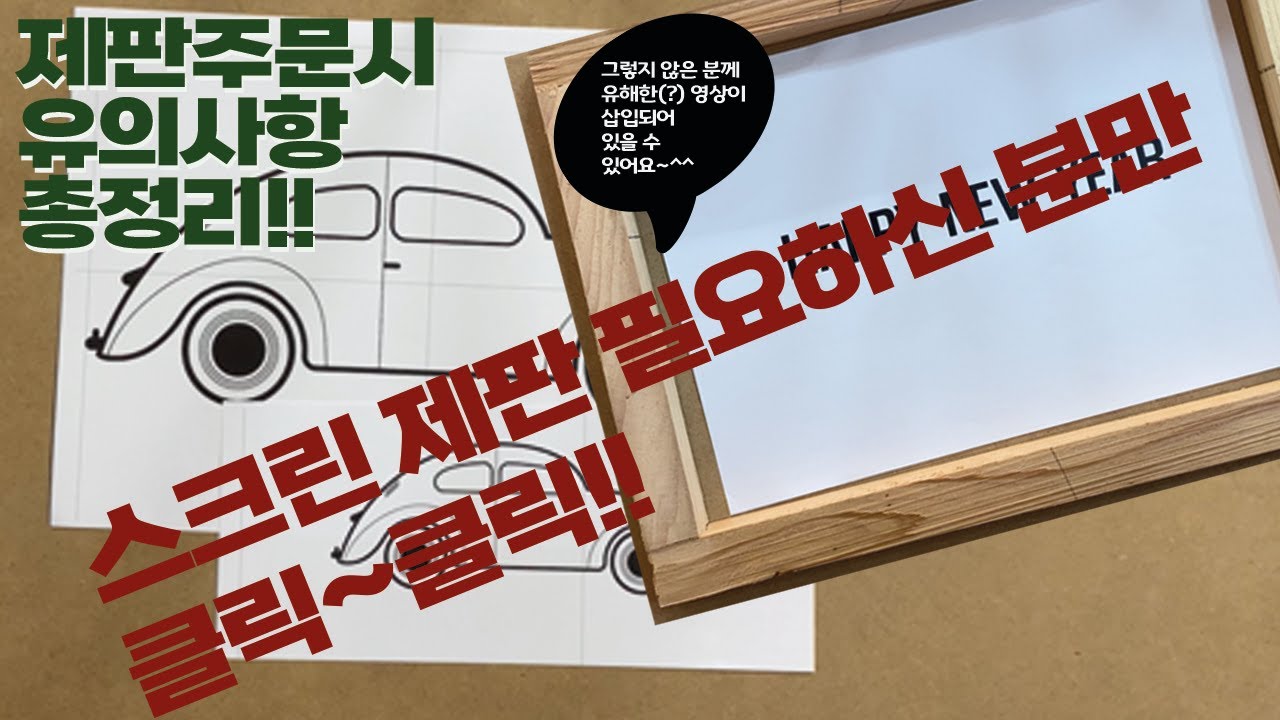 실크스크린silkscreen 제판 주문시 유의사항 총정리 제판사이즈와 잉크 그리고 스퀴지 선택요령 총정리 이것만 알면