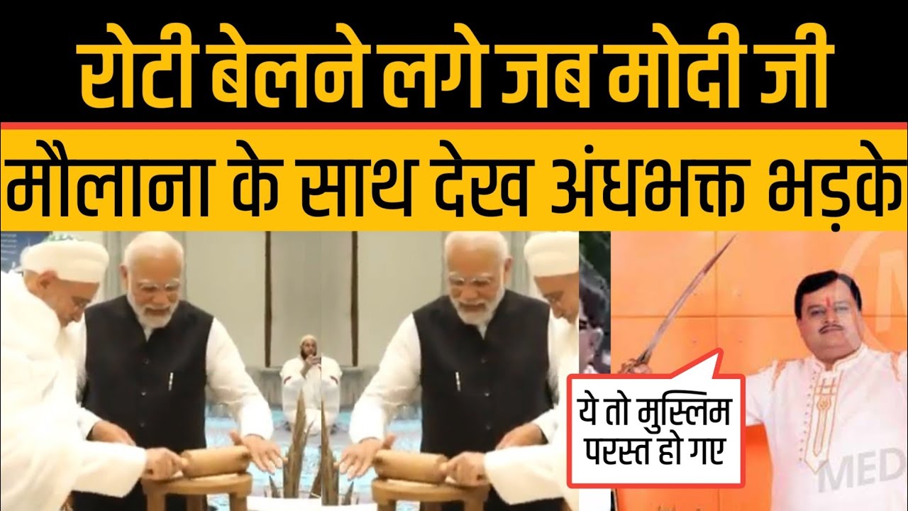 Pm Modi जब Muslim Maulana के साथ रोटी बेलने लगे Modi Memes Viral Video ...