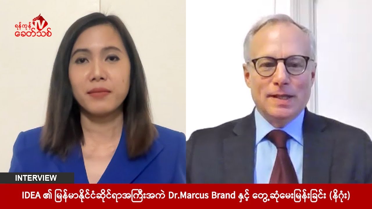 IDEA ၏ မြန်မာနိုင်ငံဆိုင်ရာ အကြီးအကဲ Dr. Marcus Brand နှင့်တွေ့ဆုံမေးမ ...