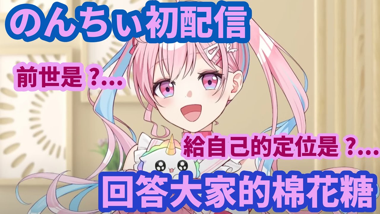 のんちぃ的第一次直播超大型新人vtuber前世是【のんちぃ】【日翻中】【切り抜き】non Chii Youtube 9263
