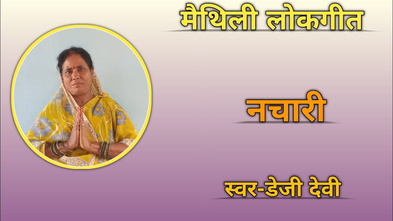 नचारी|Nachari|मैथिली लोकगीत| - YouTube Music