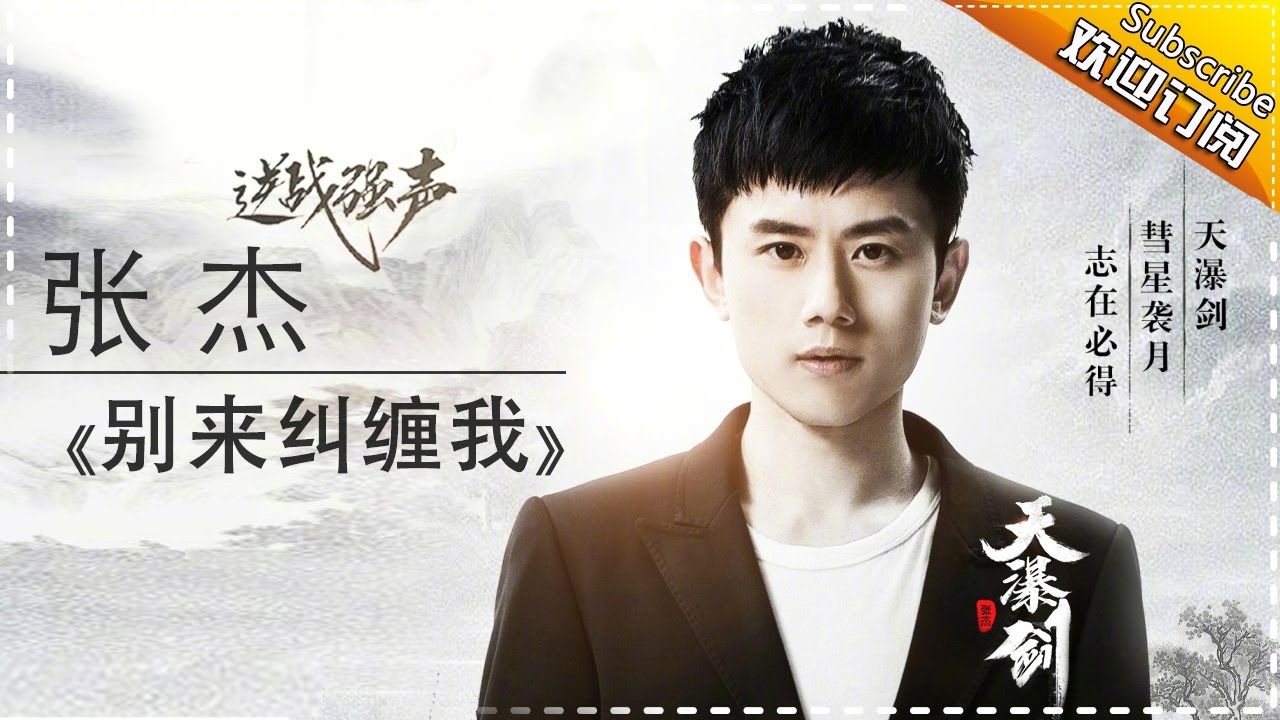 THE SINGER 2017 Jason Zhang 《Don't Bother Me》Ep.11 Single 20170401 ...