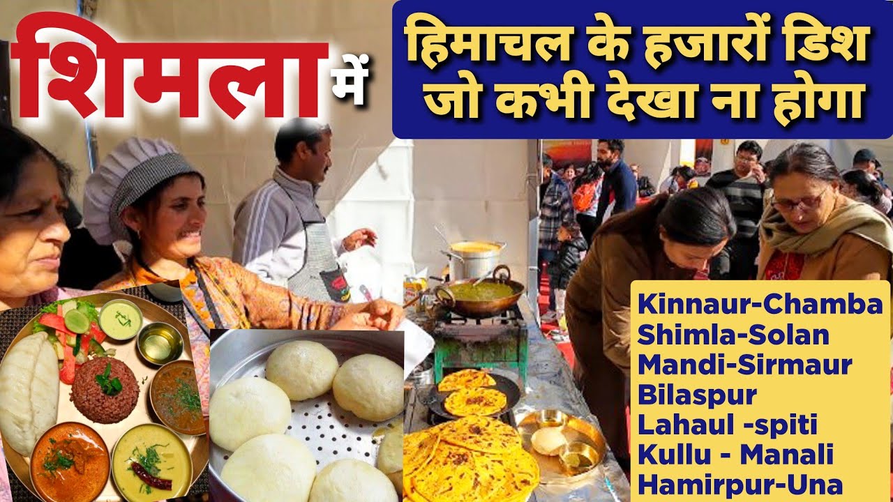 पूरे हिमाचल का खाना खाएं एक ही जगह पर | Himachali Food Festival Shimla ...