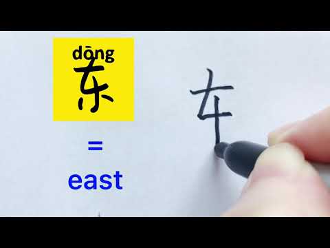 Video about how to write Chinese character 东 = east (n.) |with stroke ...