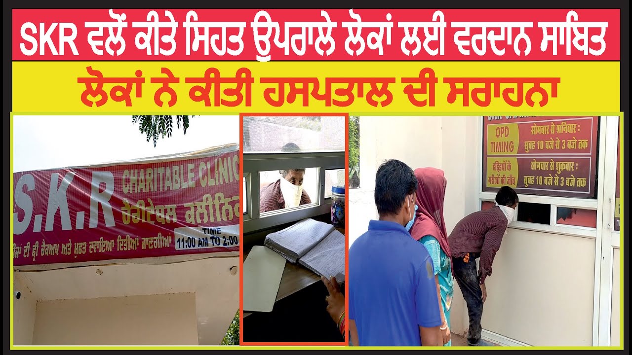 #PATHANKOT \\ SKR ਹਸਪਤਾਲ ਵਲੋਂ ਕੀਤੇ ਸਿਹਤ ਉਪਰਾਲੇ ਲੋਕਾਂ ਲਈ ਵਰਦਾਨ ਸਾਬਿਤ ...