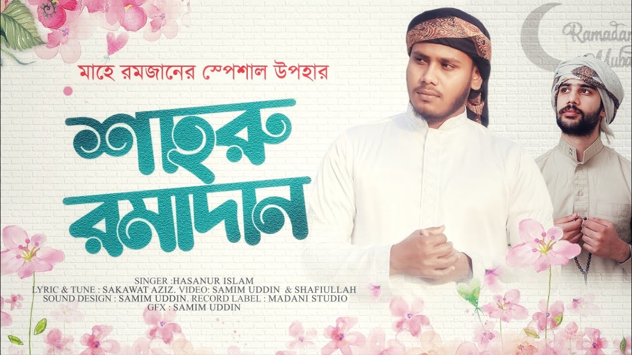 Shahru Ramadan | শাহরু রমাদান | রমজানের নতুন গজল | Hasanur Islam ...