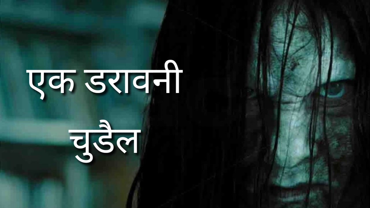 Chudel ki daravani kahani in Hindi - YouTube